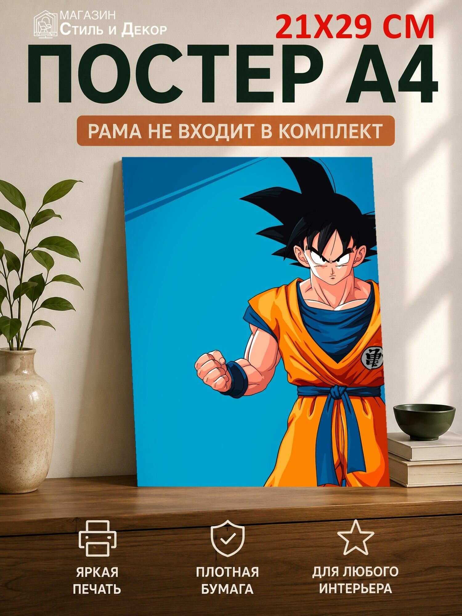 Постер Гоку (Goku Гоку) классический оранжевый наряд боевая стойка (Драконий шар / Dragon Ball), плакат на стену интерьерный 21х30 см (А4)