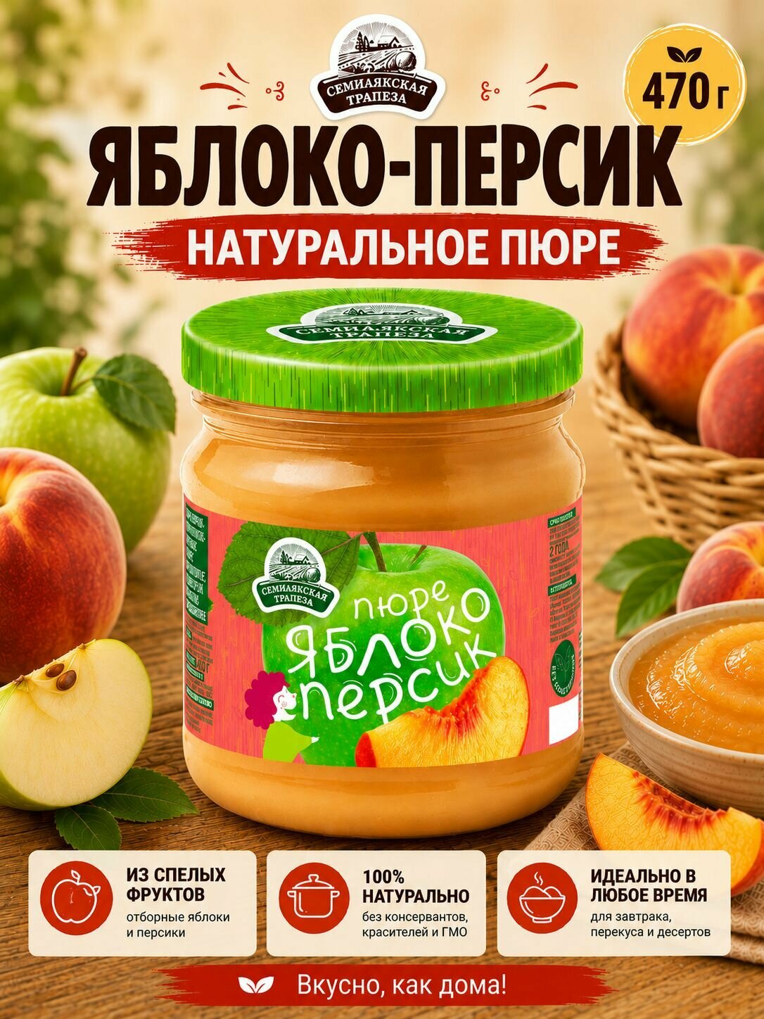 Семилукская Трапеза Пюре яблоко-персик, 470 г