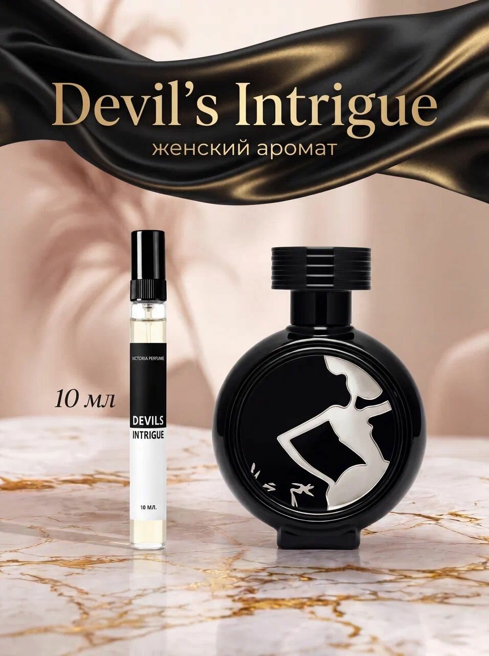 Духи женские DEVIL'S INTRIGUE - "Интриги дьявола" 10 мл