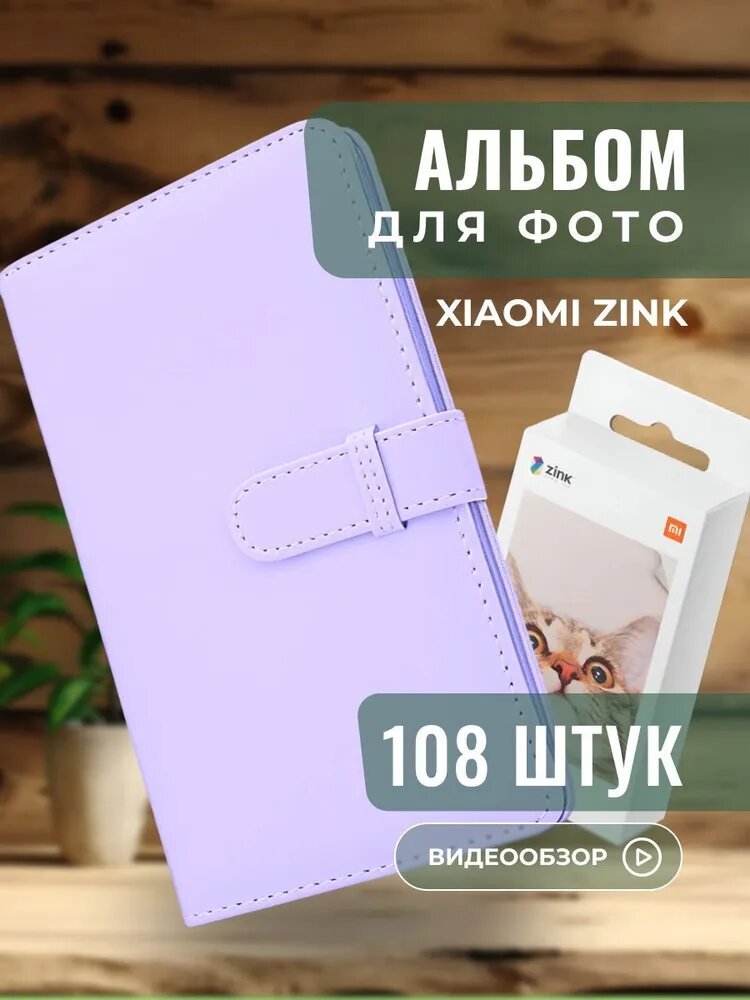 Фотоальбом для фото Xiaomi Zink, 108 фото, лавандовый, для девочки, дочки, жены
