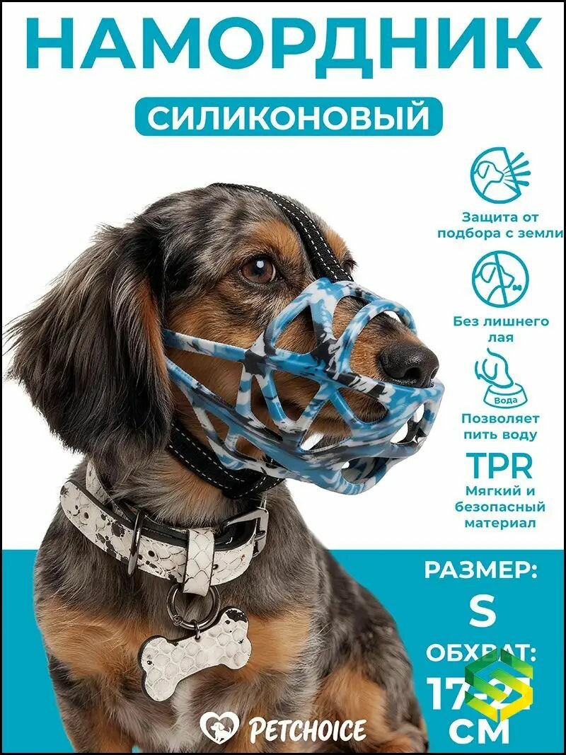 Намордник для собак мелких пород PetChoice, сине-белый камуфляж, размер S