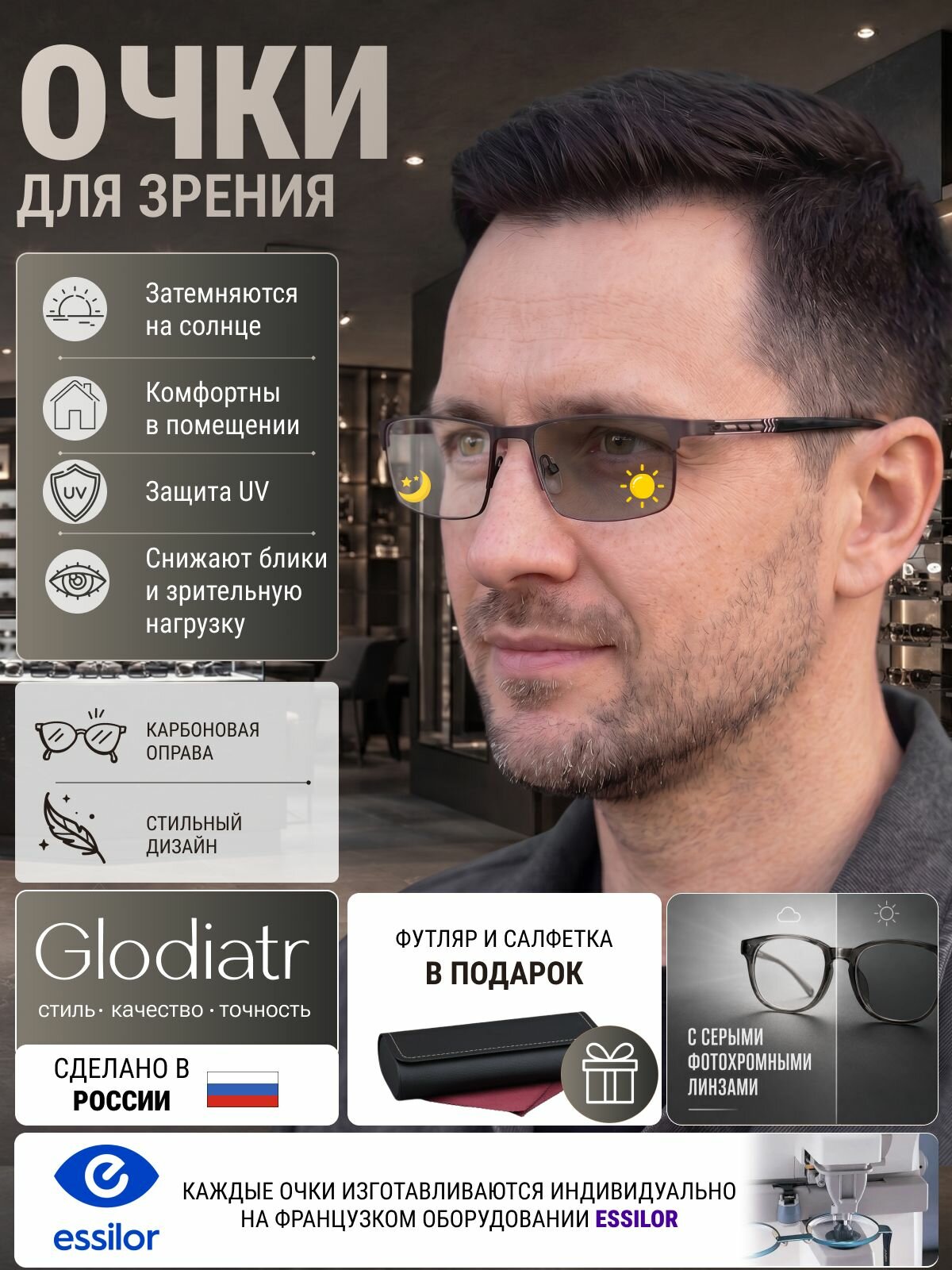 Очки по рецепту с футляром -4.50 РЦ 64-66 GLODIATR мод. 1785 Цвет 6 с серыми фотохромными линзами (хамелеон)