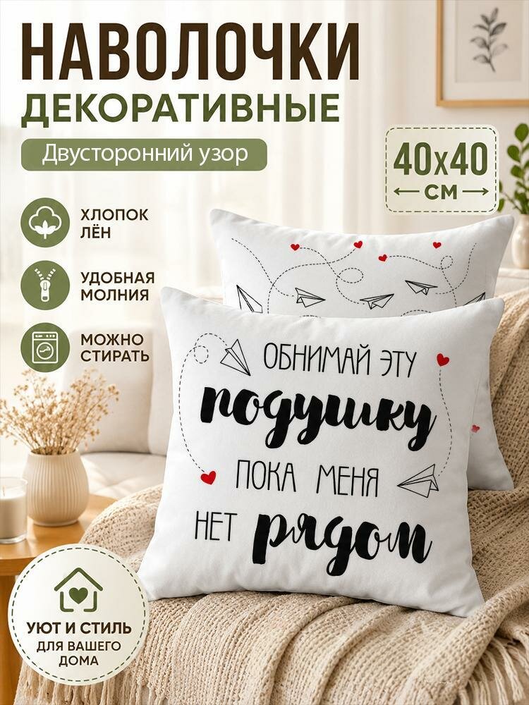 Декоративная подушка 40х40 см с милой надписью (включая наполнитель 300г), романтический подарок для любимой или любимого на расстоянии