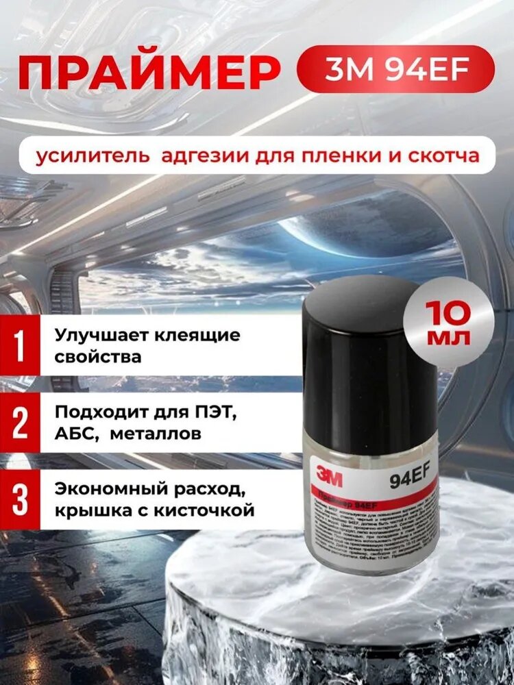 Праймер EF 94, 10 мл. Усилитель адгезии для скотча и лент 3М автомобильный
