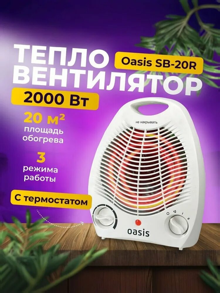 Тепловентилятор Oasis 2000Вт 20 кв. м 3 режима обогреватель для дома