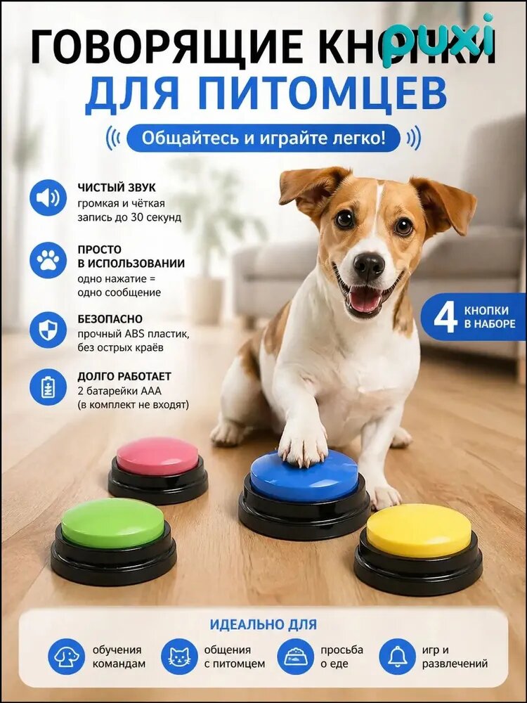 Кнопки - тренажер для дрессировки собак и кошек с аудиозаписью, Зоотовары для обучения животных, Кликер для дрессировки домашних животных и обучения детей, 4 кнопки