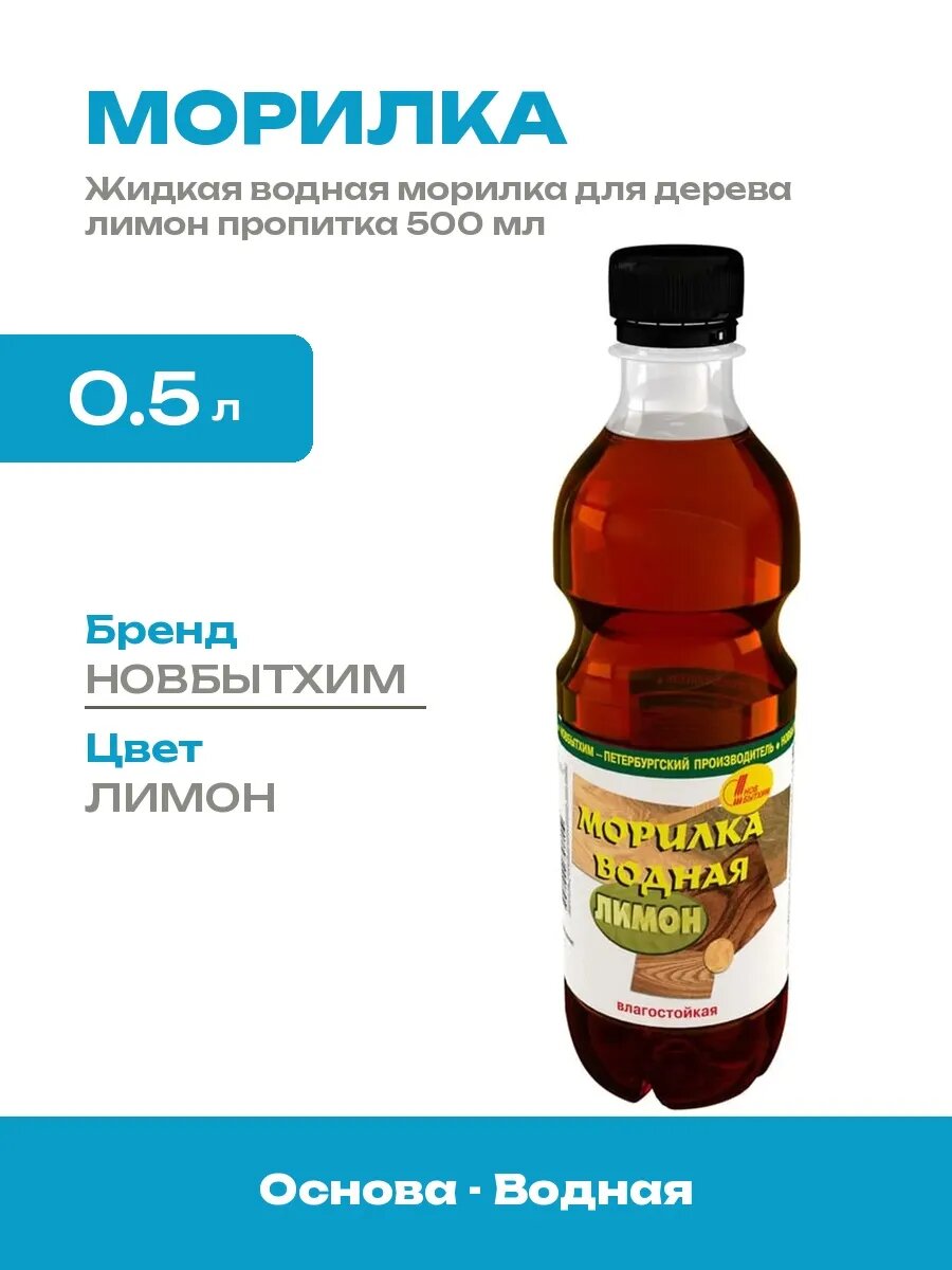 Водная морилка для дерева цвет лимон матовая без запаха 0.5л