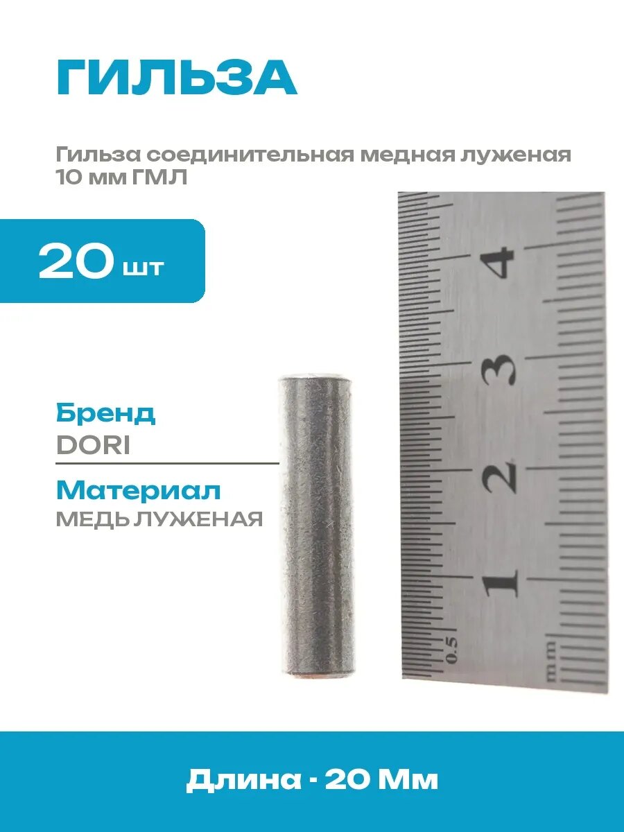 Гильза медная луженая ГМЛ 10-5 для соединения проводов 20 шт