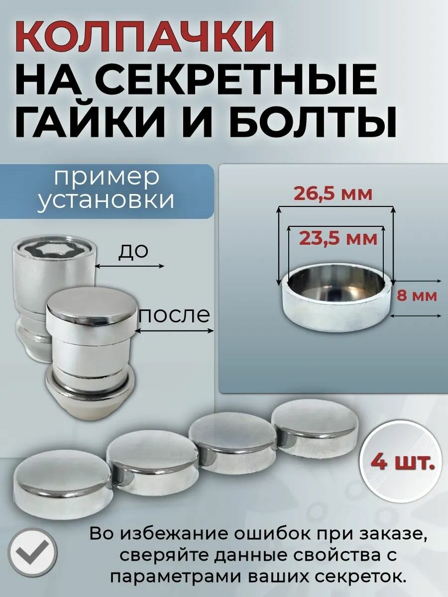 Хромированные колпачки на секретные гайки и болты