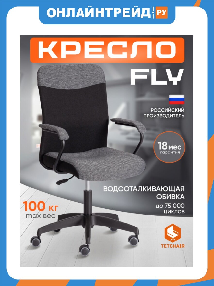 Кресло офисное Tetchair FLY, ткань, серый. черный, 207/2603