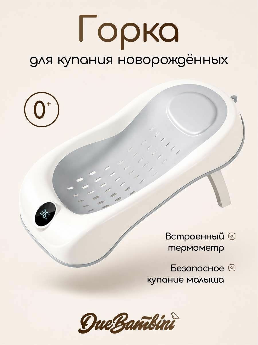Горка для купания новорожденных в ванну 0+ со встроенным термометром
