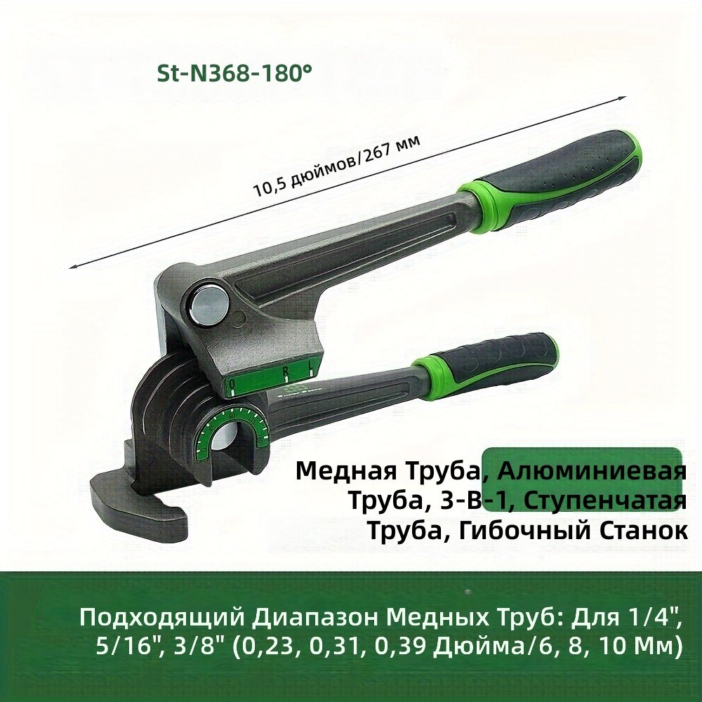 Ручной трубогиб 180°, ST-368-180, для трубок 1/4" (6 мм), 5/6" (8 мм), 3/8" (10 мм)