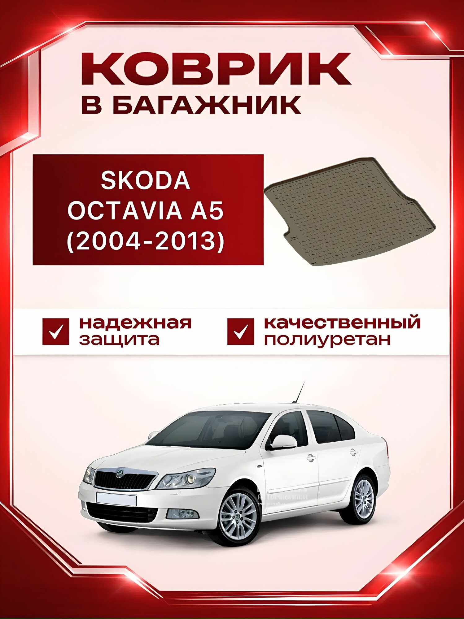 Коврик в багажник резиновый Seintex SKODA OCTAVIA A5 (2004,2005,2006,2007,2008,2009,2010,2011,2012,2013) / коврик багажника Шкода Октавия А5