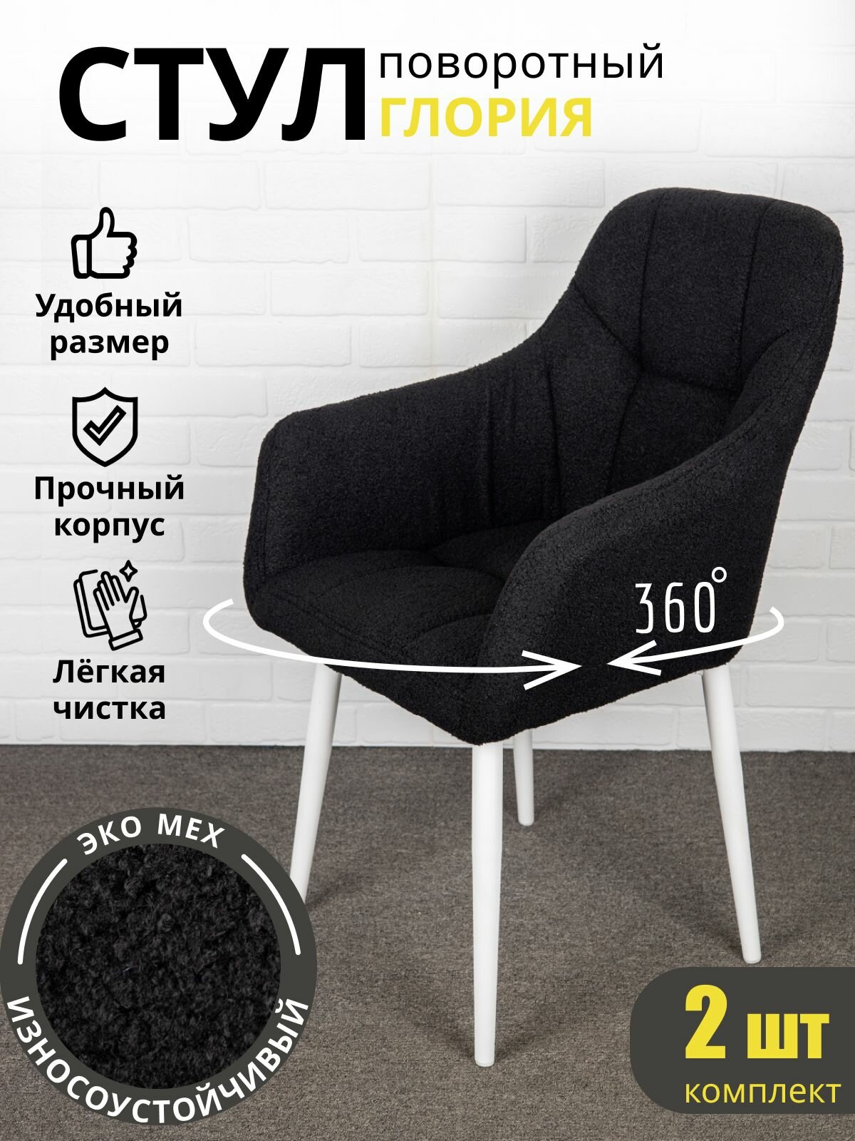 Стулья для кухни Azzurro Глория, комплект 2шт стульев , с поворотным механизмом, букле, черный