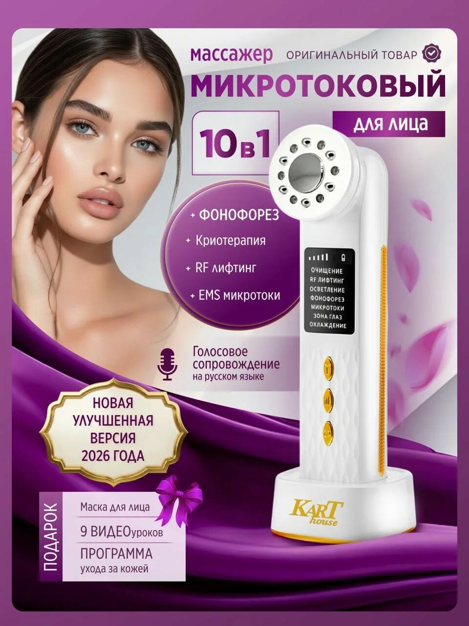 Микротоковый массажер для лица KART HOUSE белый / аппарат EMS LED, RF лифтинг аппарат / ультразвуковой фонофорез