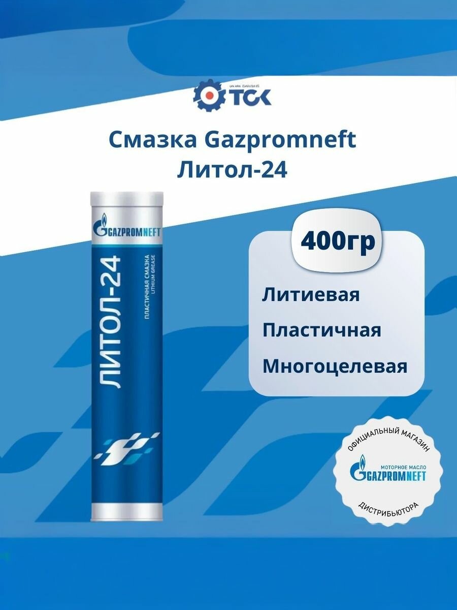 Смазка Литол-24 Газпромнефть, 400гр