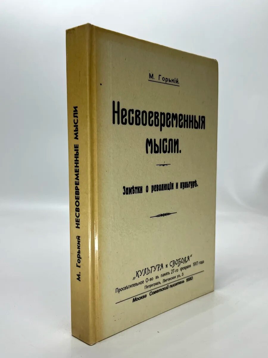 Максим Горький. Несвоевременные мысли