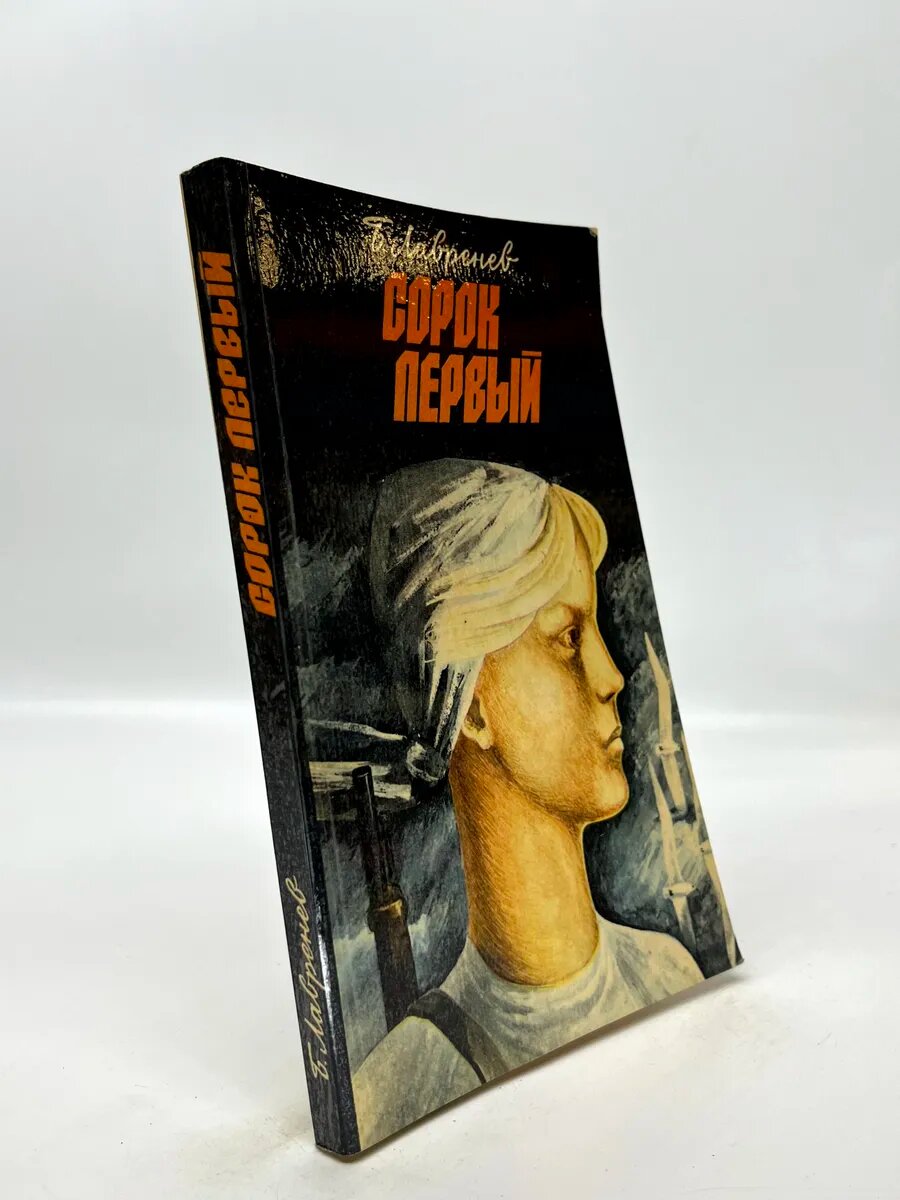 Борис Андреевич Лавренёв. Сорок первый