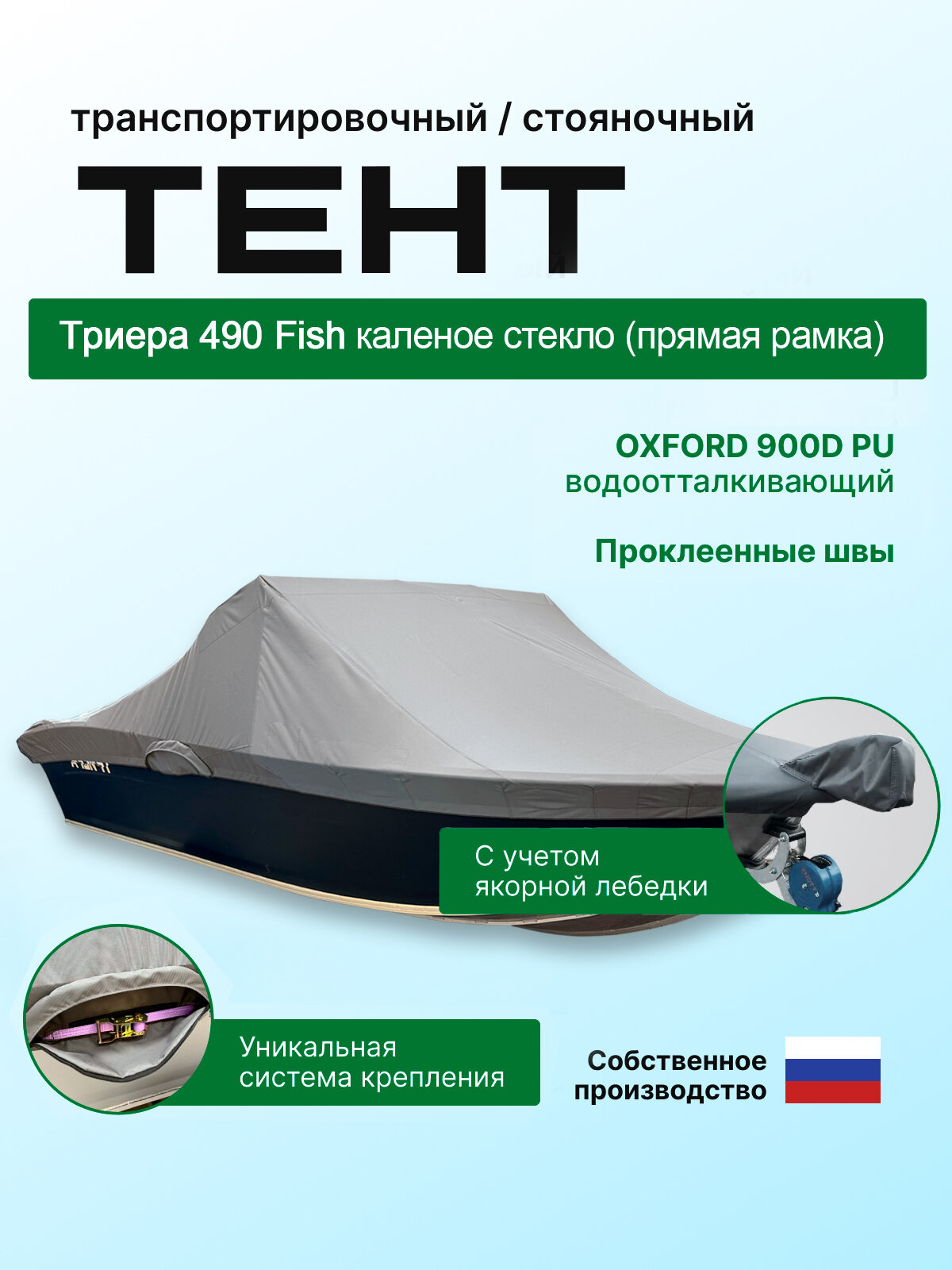Тент на лодку Триера 490 Fish (каленое стекло, прямая рамка) с учетом якорной лебедки