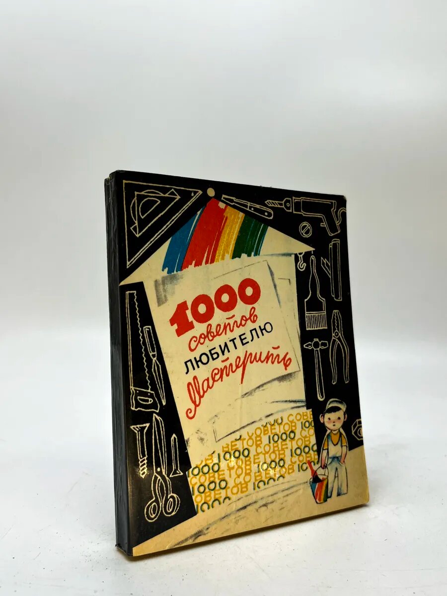1000 советов любителю мастерить.