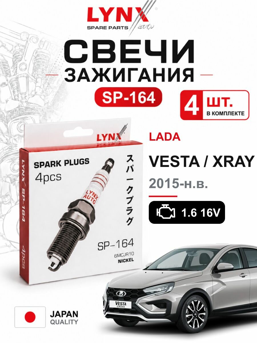 Свечи зажигания для Lada Vesta / XRAY, комплект 4 шт / 2015-н. в. / Двигатель 1.6 16V / SP-164, LYNXauto