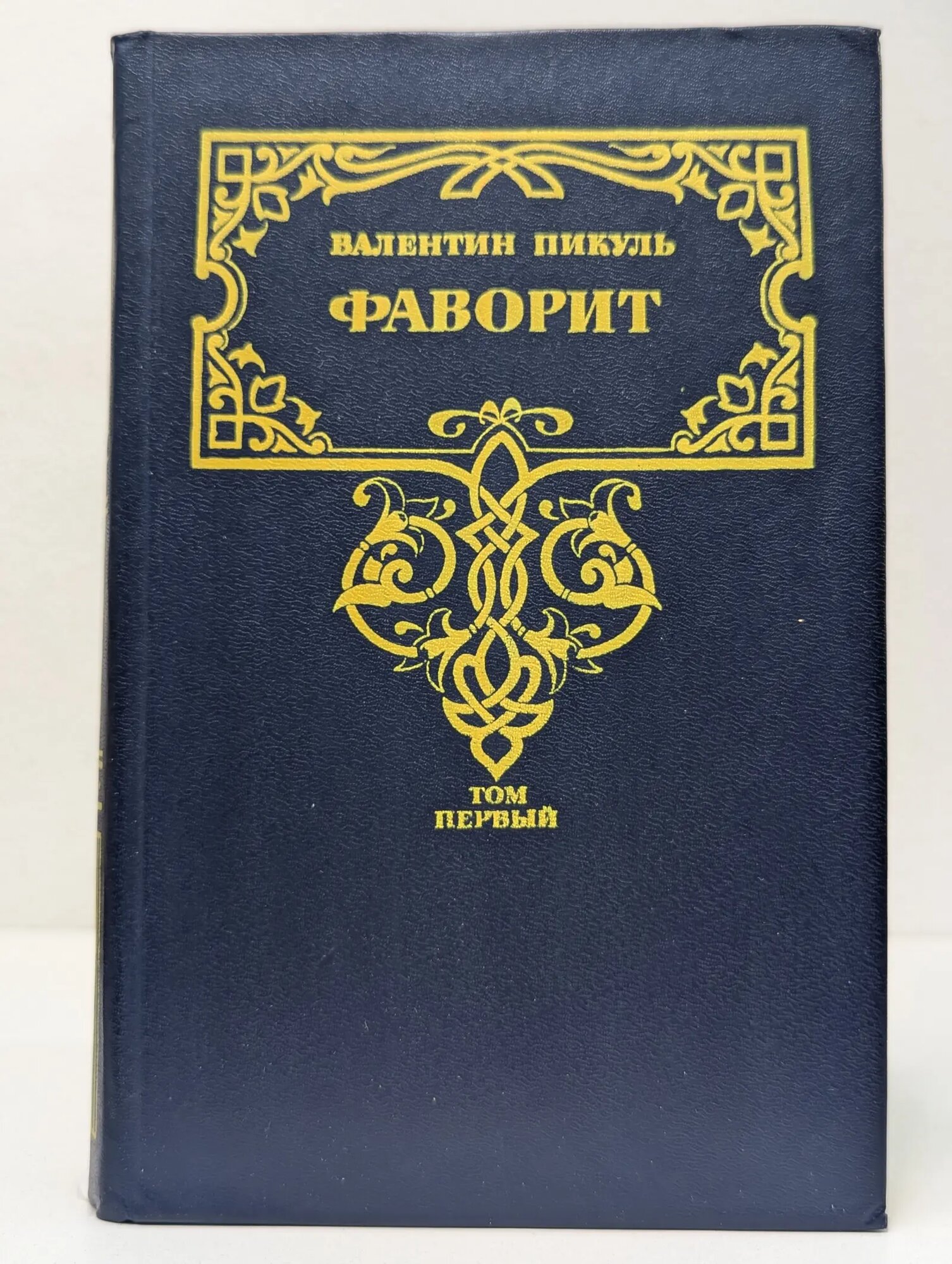 Фаворит. Том 1 Пикуль Валентин Саввич 1991