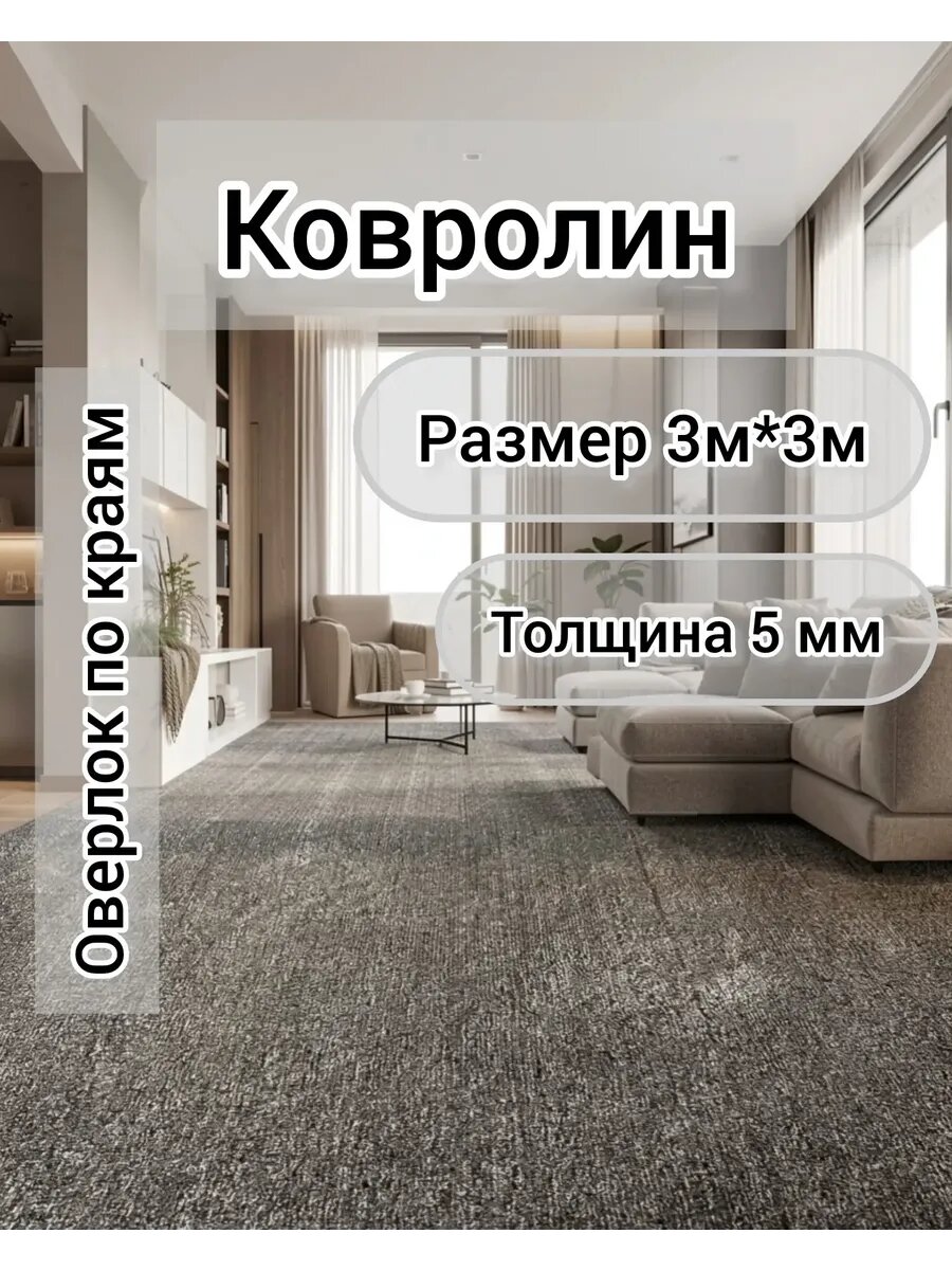 Ковролин на пол в зал метражом 300*300 см