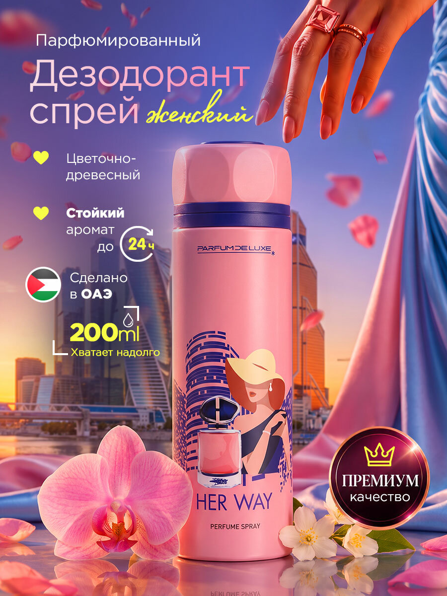 Парфюмированный дезодорант спрей арабский Her Way 200мл