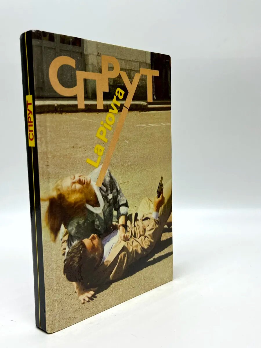 Спрут