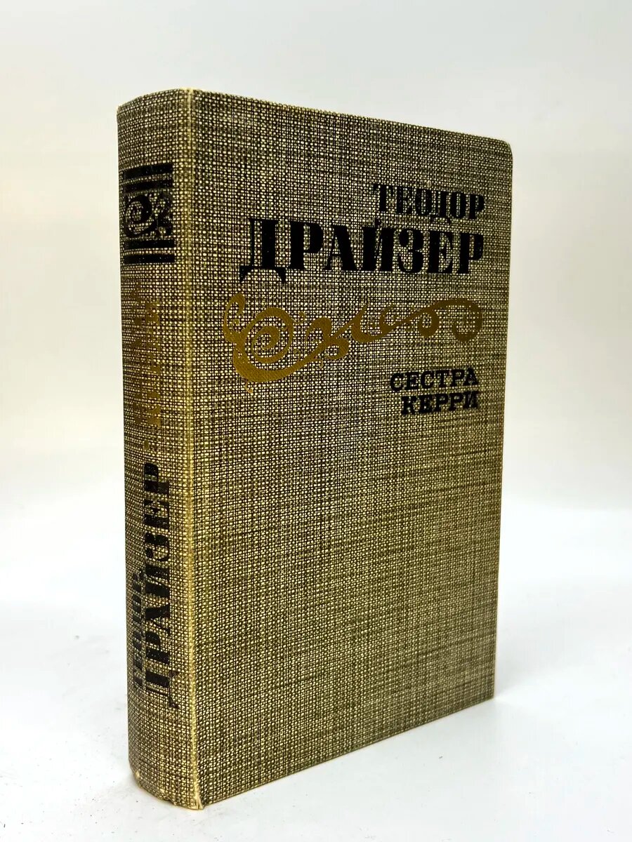 Сестра Керри. Теодор Драйзер 1986
