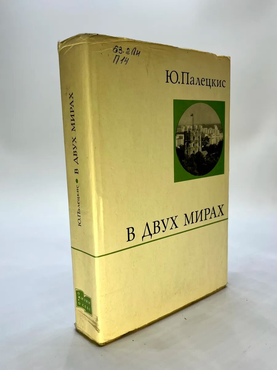 В двух мирах. Палецкис Ю. И.