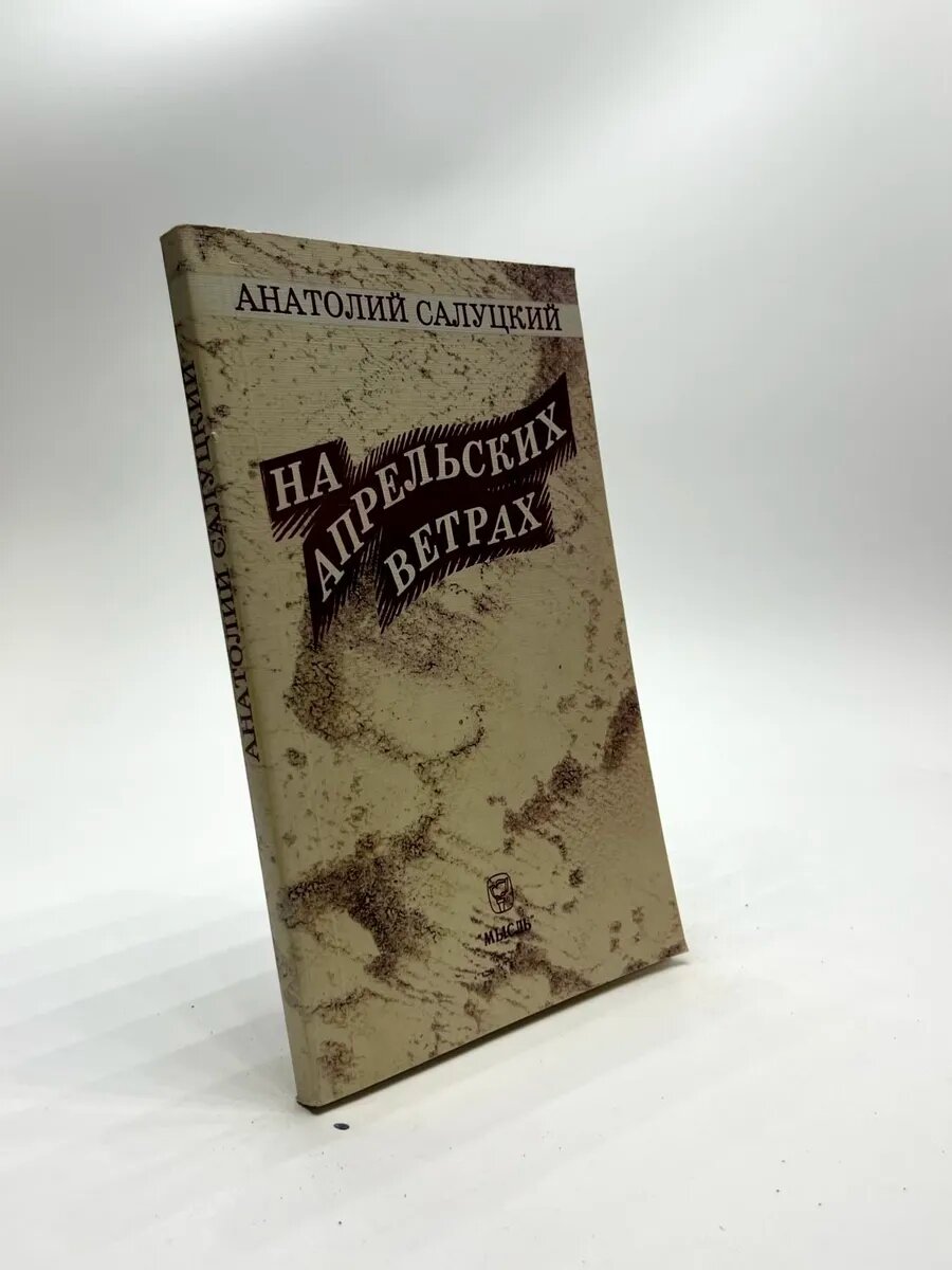 На апрельских ветрах