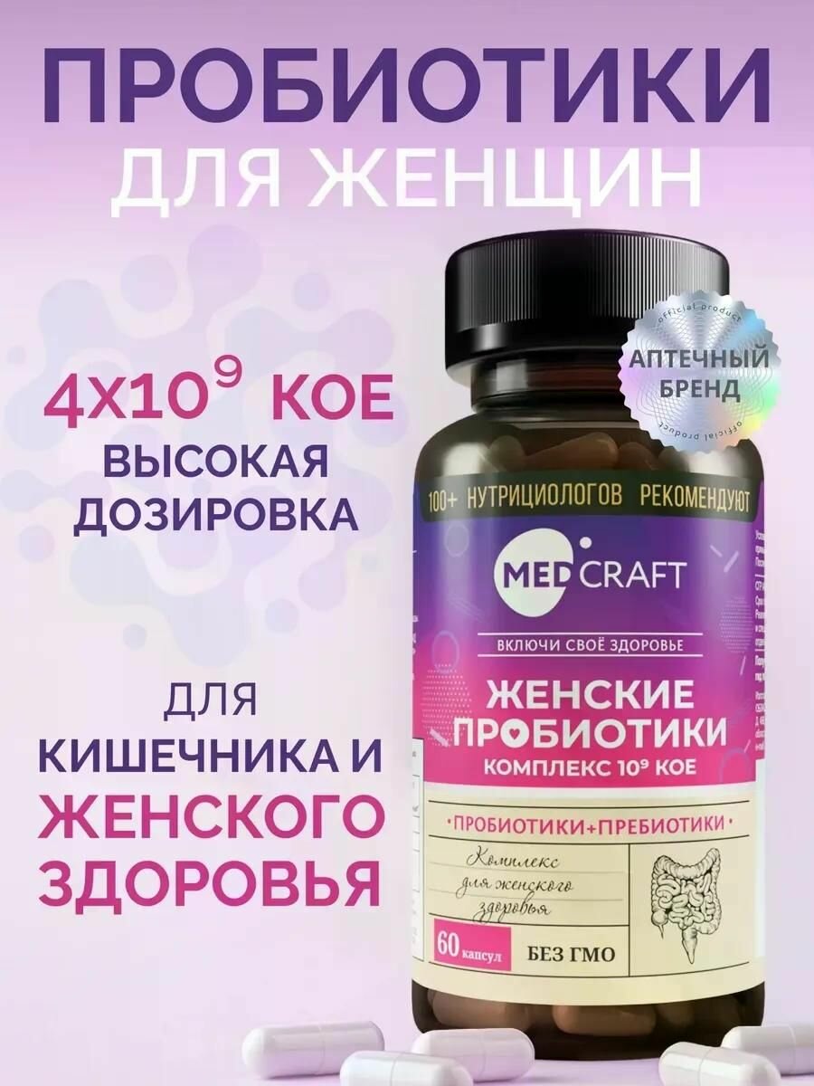БАД для иммунитета MedCraft Пребиотики и пробиотики для женщин с инулином