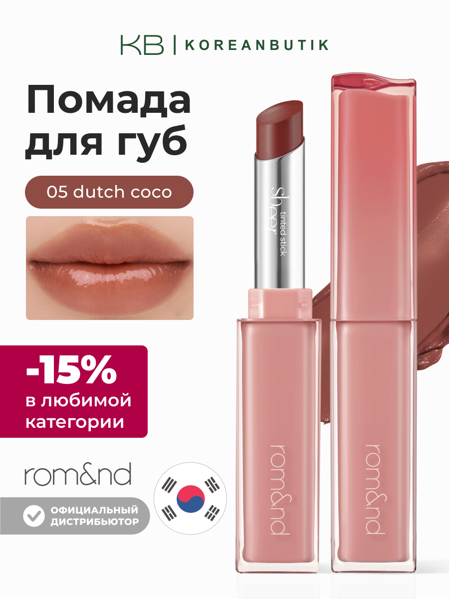 Бальзам-стик для губ | Rom&nd Sheer Tinted Stick 05 Dutch Cocoa