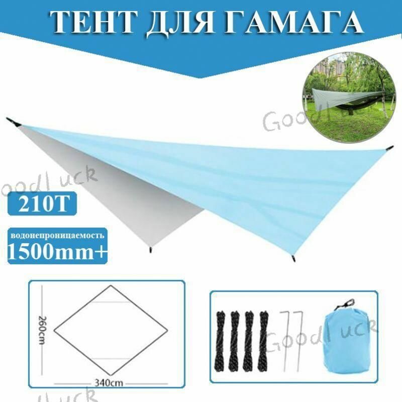 Гамак-палатка 210T waterproof, треугольная, светлая, 1500mm, 260x340 см, для кемпинга, для гамака