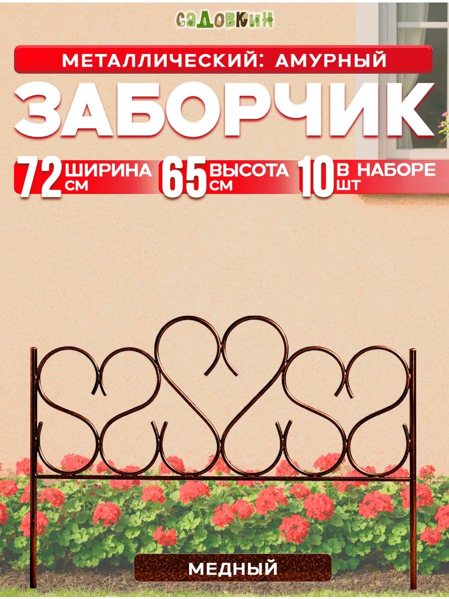 Заборчик металлический Амурный малый, пруток 10 секций