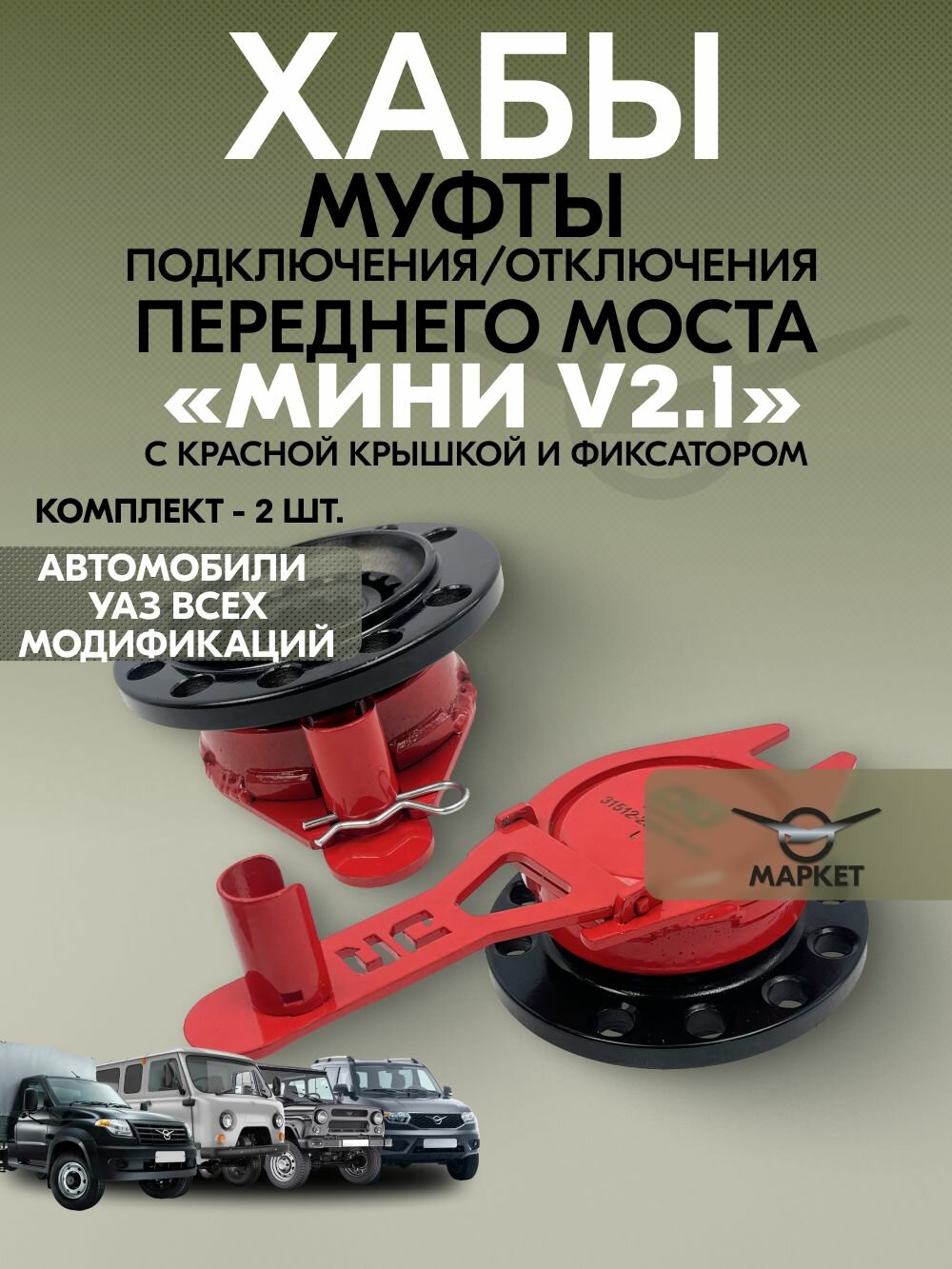 Муфты (Хабы) подключения/отключения переднего моста УАЗ "Мини V2.1" с красной крышкой и фиксатором