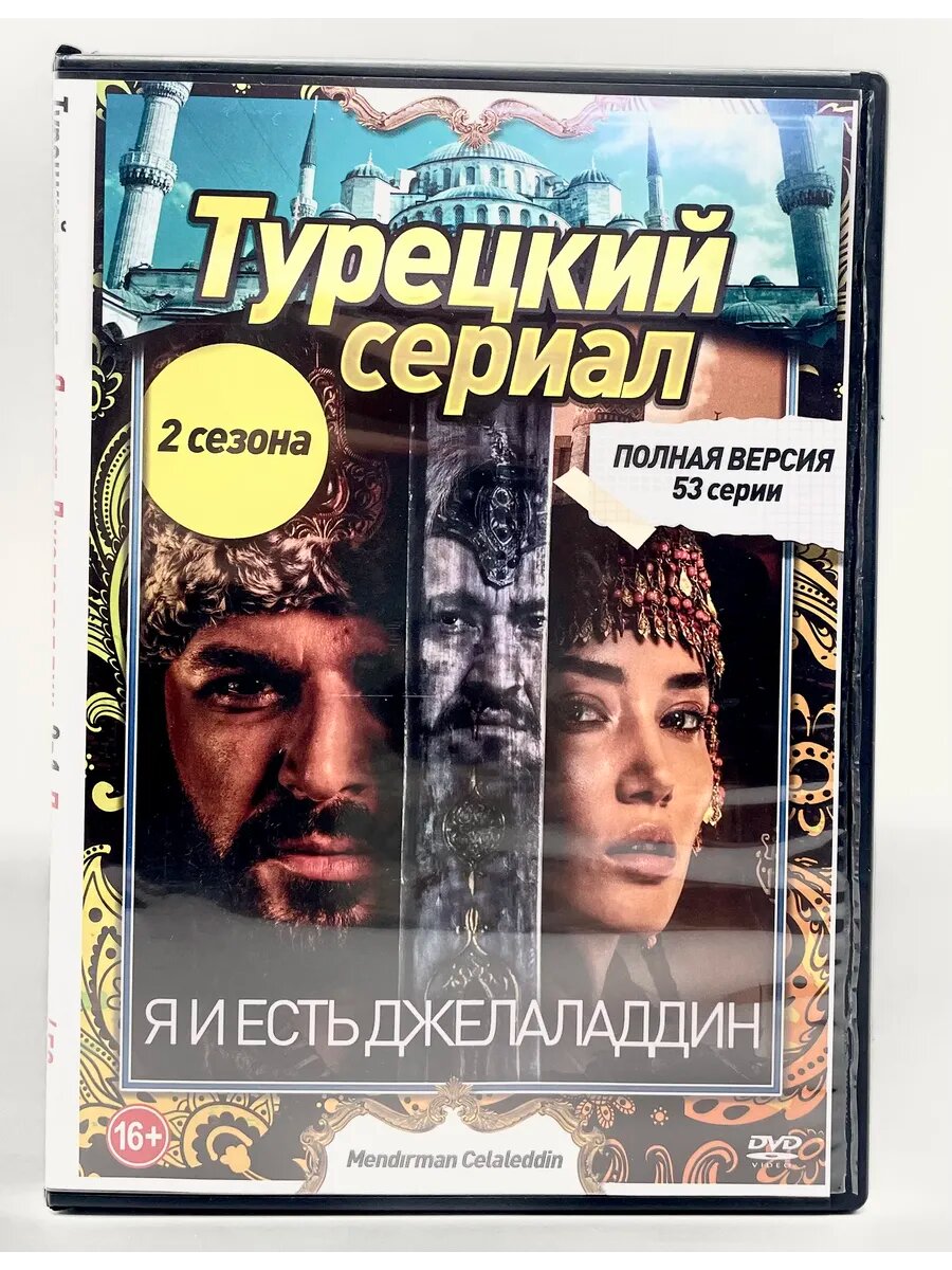 Турецкий сериал. Я и есть Джелаладдин 2 сезона 53 серии, DVD