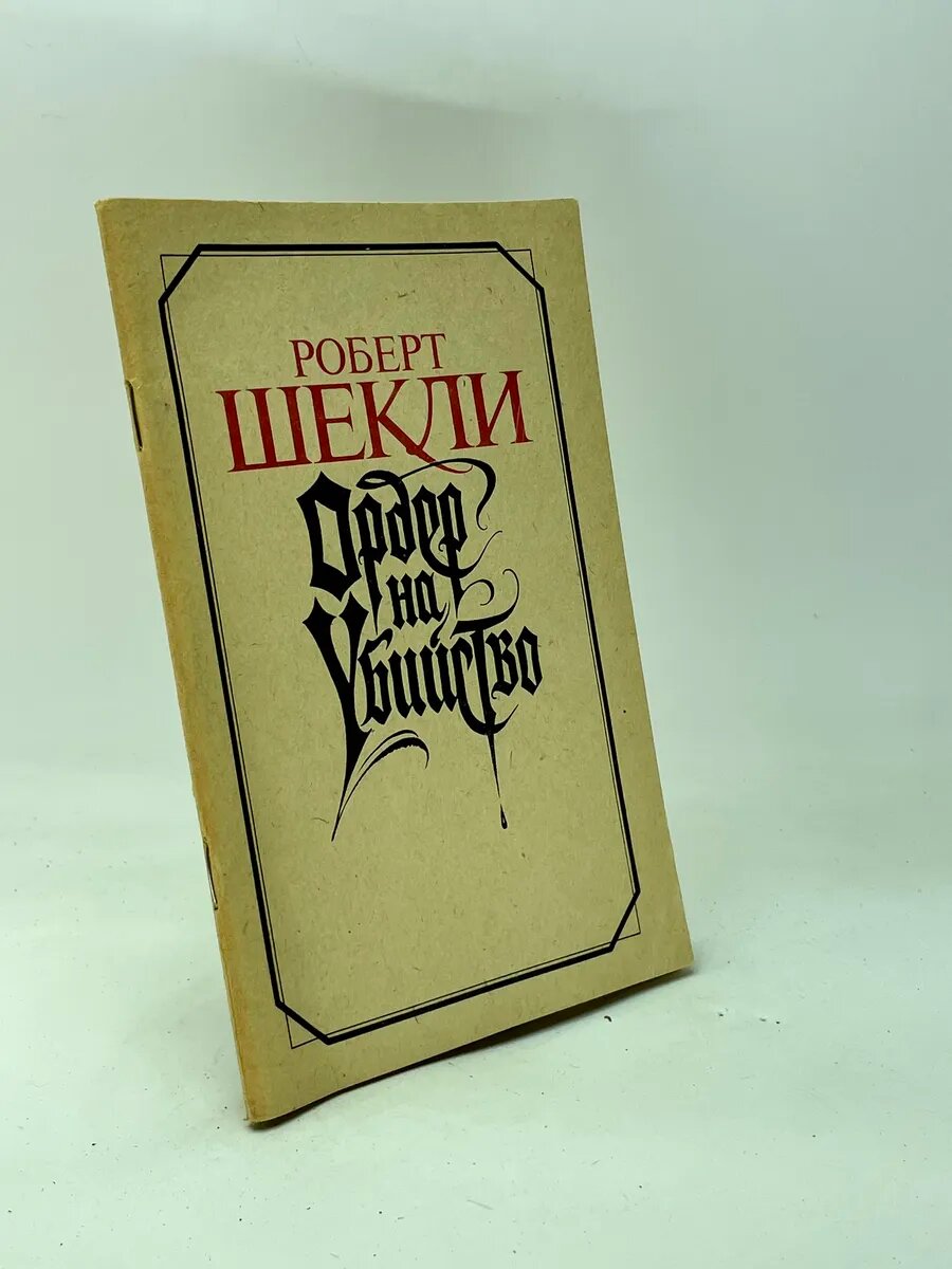 Роберт Шекли. Ордер на убийство