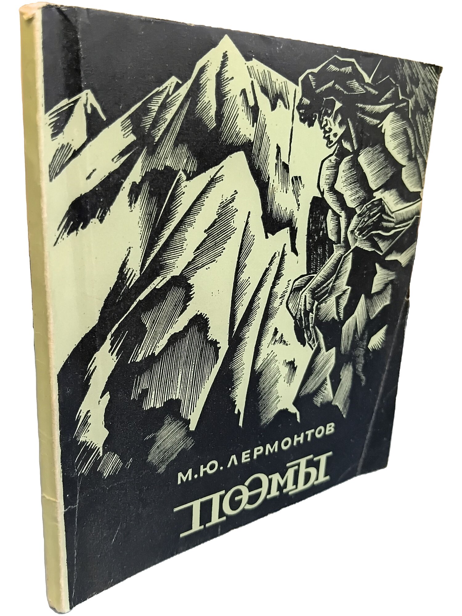 Лермонтов Михаил Юрьевич. Поэмы. Лермонтов Михаил Юрьевич. Куйбышевское книжное издательство. 1975. Мягкая обложка