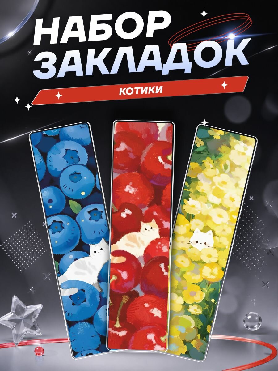 Закладки для книг и учебников милые котики