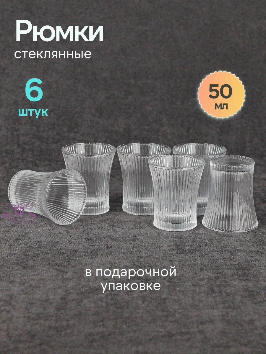 Рюмки стеклянные набор 6 шт