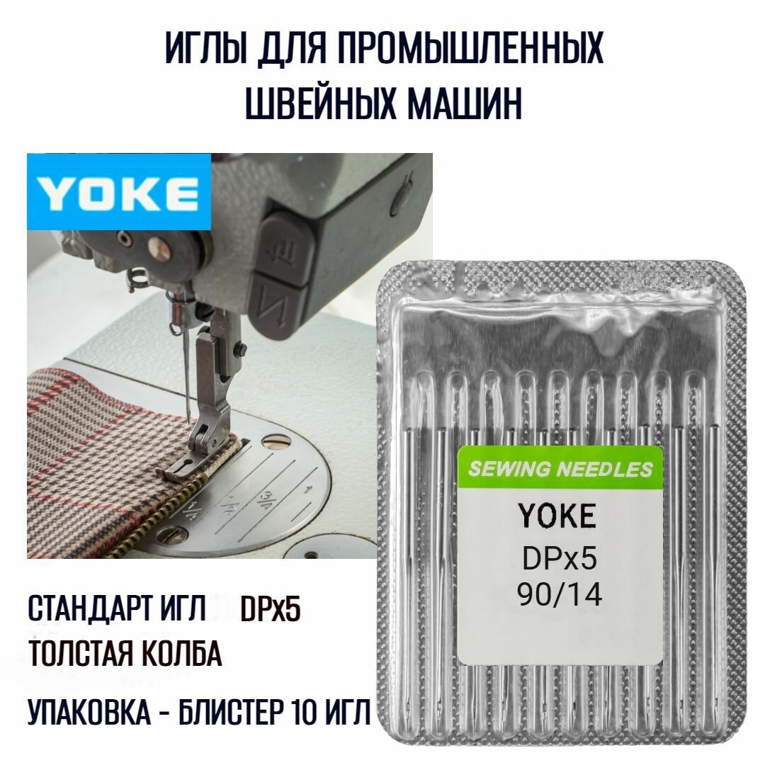 Иглы для промышленных швейных машин DBx5#90, size 14