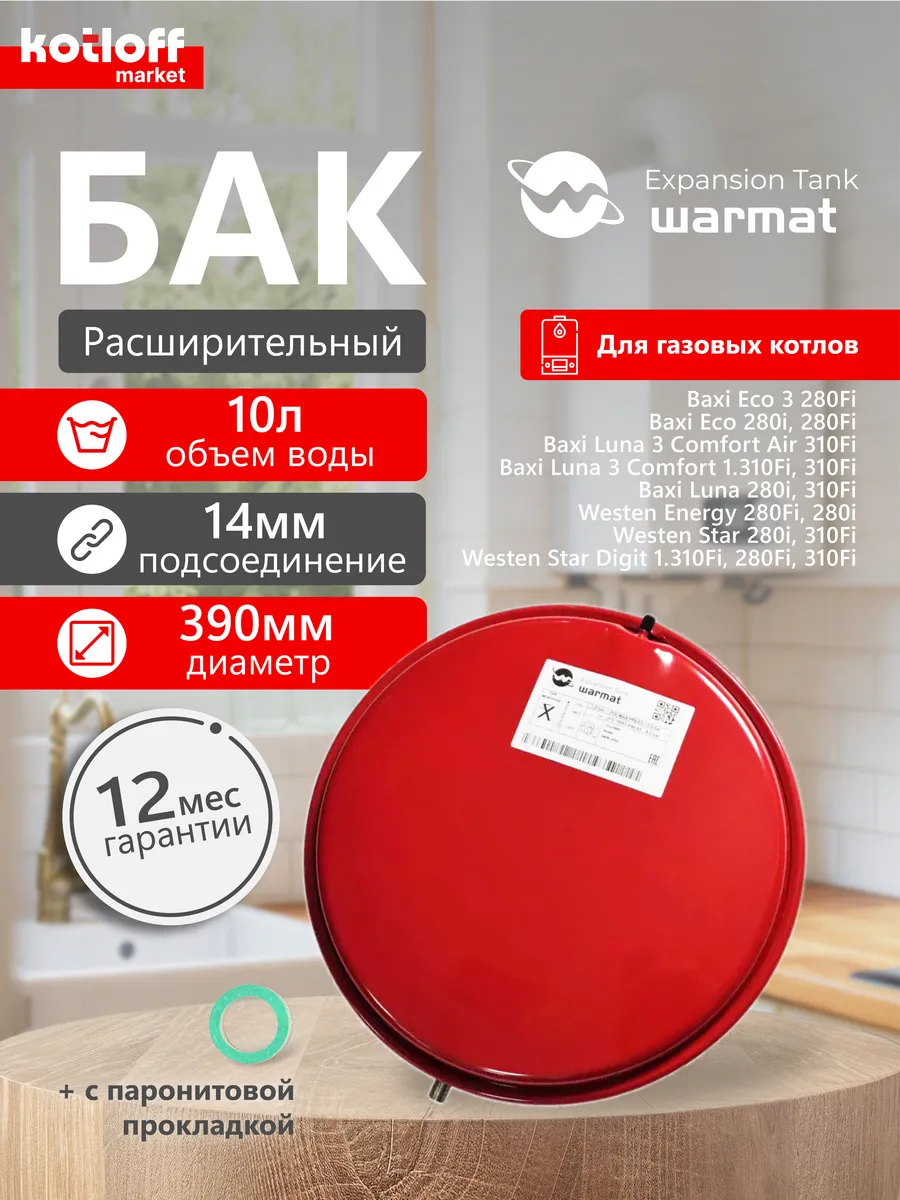 Расширительный бак Warmat для котла Baxi 10 литров 14мм (мелкий шаг резьбы) арт 5608840 (5690740)