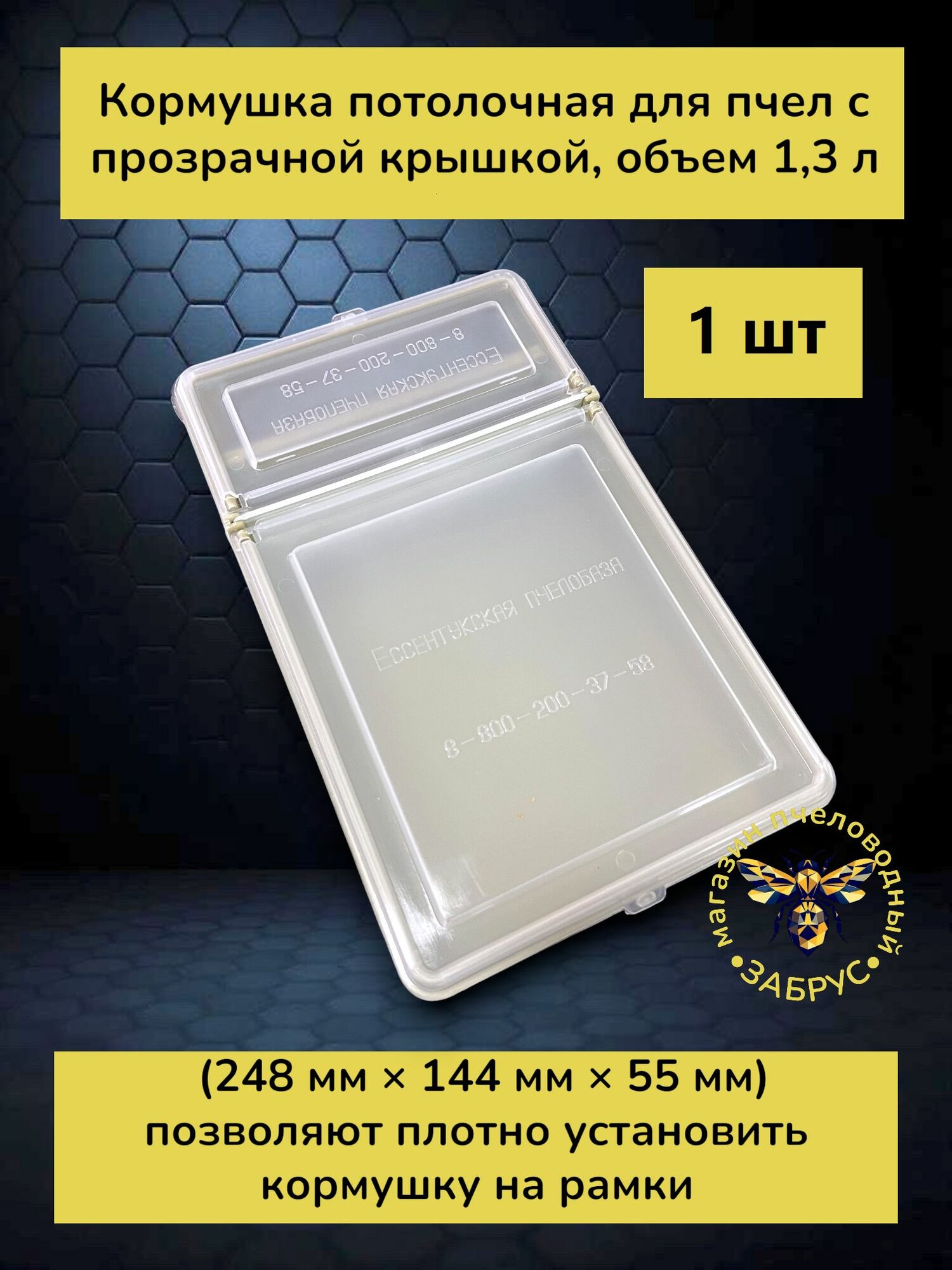 Кормушка для пчел 1.3 л с прозрачной крышкой 1 шт