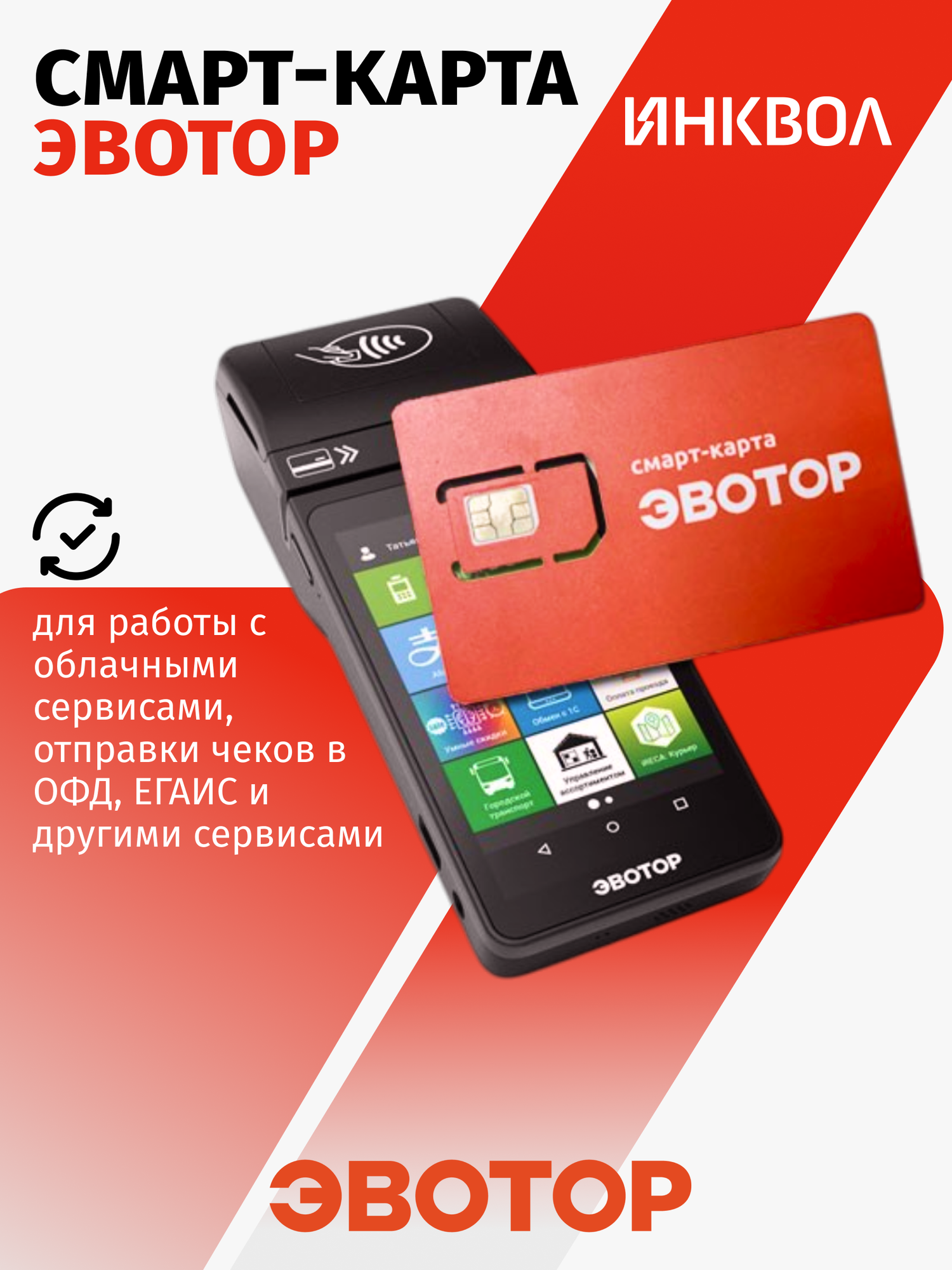 Смарт-карта для онлайн-кассы Эвотор (универсальная смарт-карта)