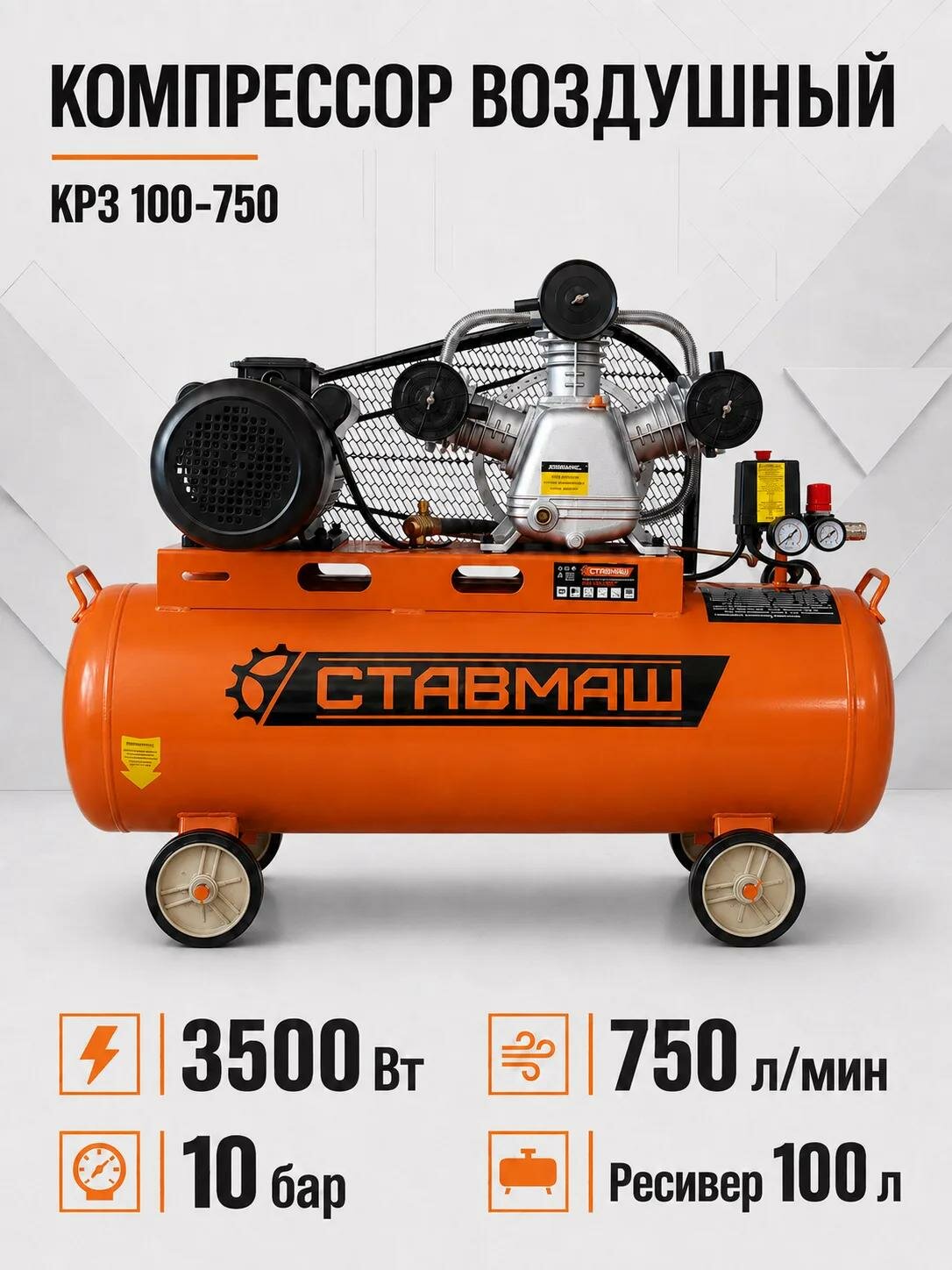 Компрессор Ставмаш КР3, масляный, 3 цилиндра, 750 л/мин, 100 л, ременной привод
