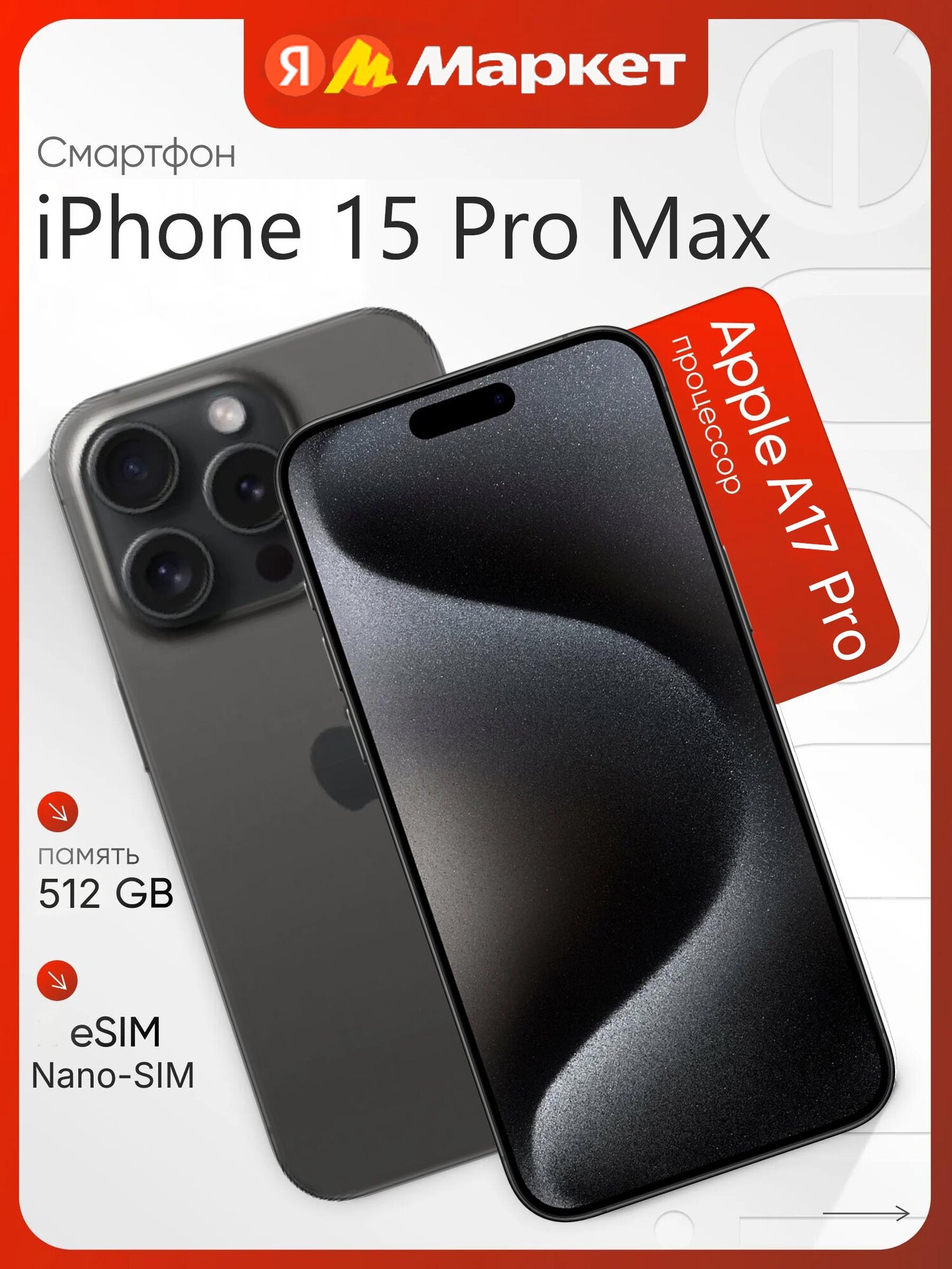 Смартфон Apple iPhone 15 Pro Max, 6.7 дюйма, встроенная память 512 ГБ, nanoSIM+eSIM, цвет чёрный