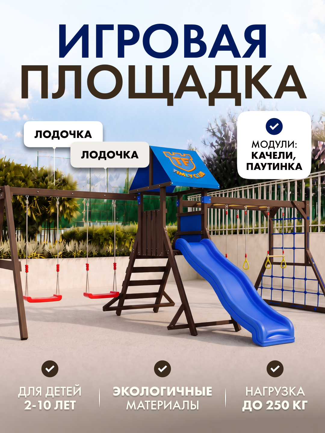 Детская площадка для улицы Timber Fort Палисандр с модулем паутинка, качелями лодочками