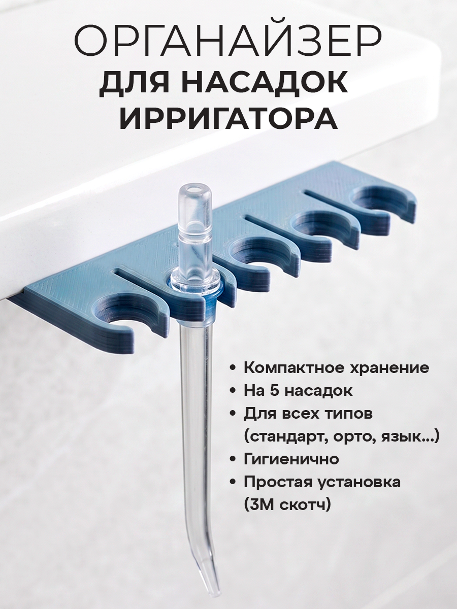 Держатель-органайзер для насадок ирригатора и зубных щеток (на 5 слотов)